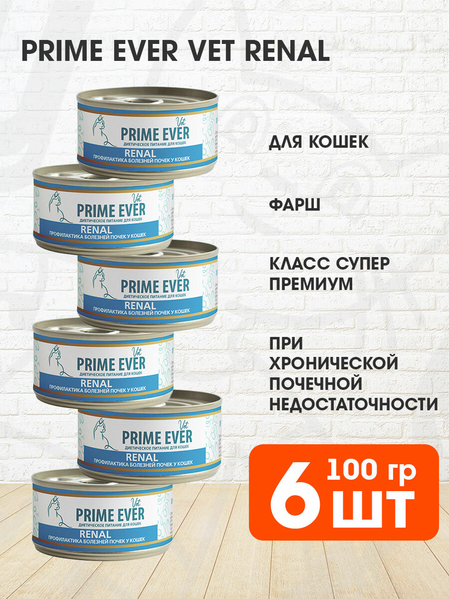 Корм влажный Prime Ever Vet Renal для взрослых кошек при хронической почечной недостаточности, 100 г х 6 шт