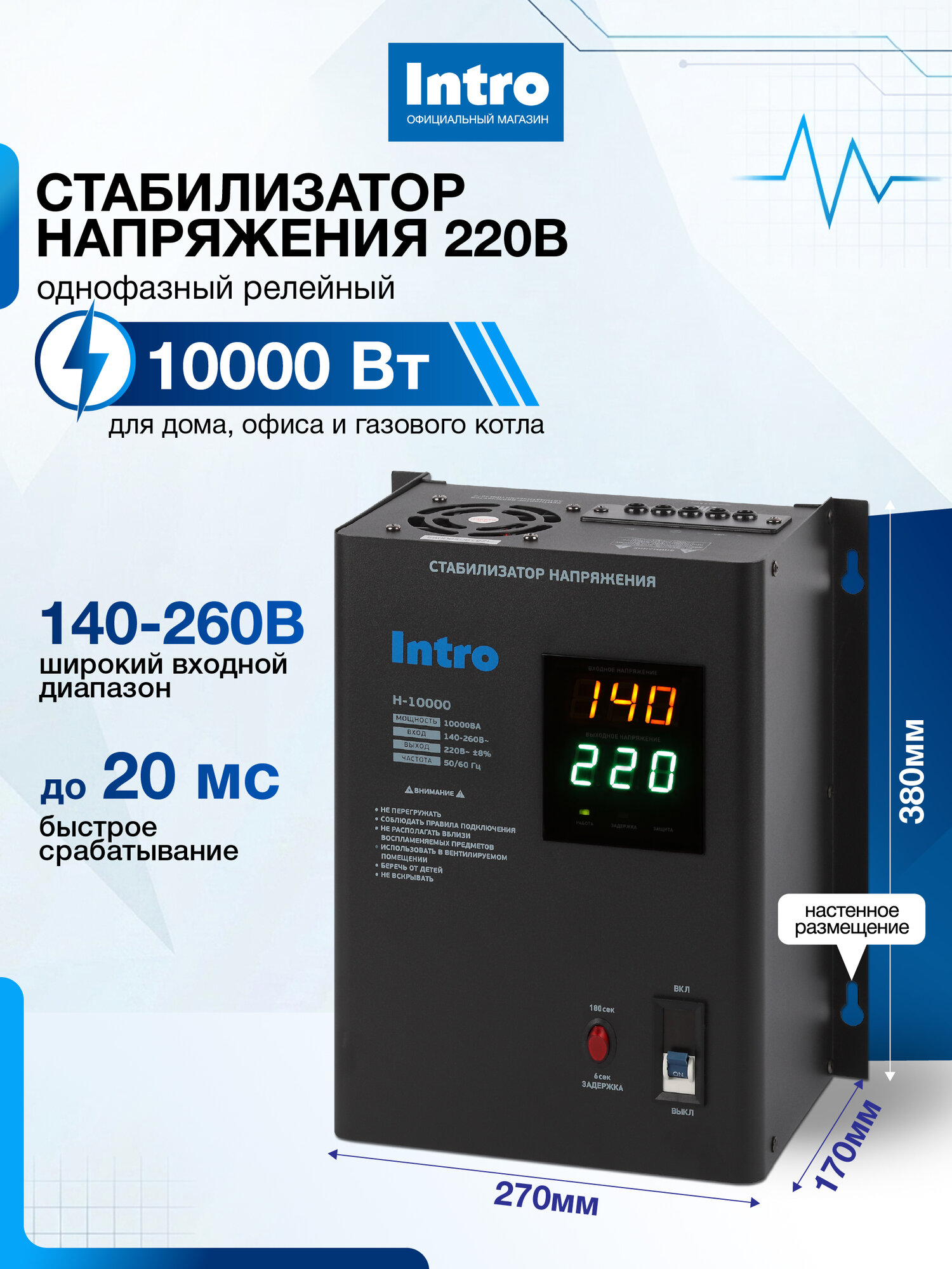 Стабилизатор напряжения 220в Intro Н-10000 однофазный настенный для газового котла 10000ВА, 140-260В/220В