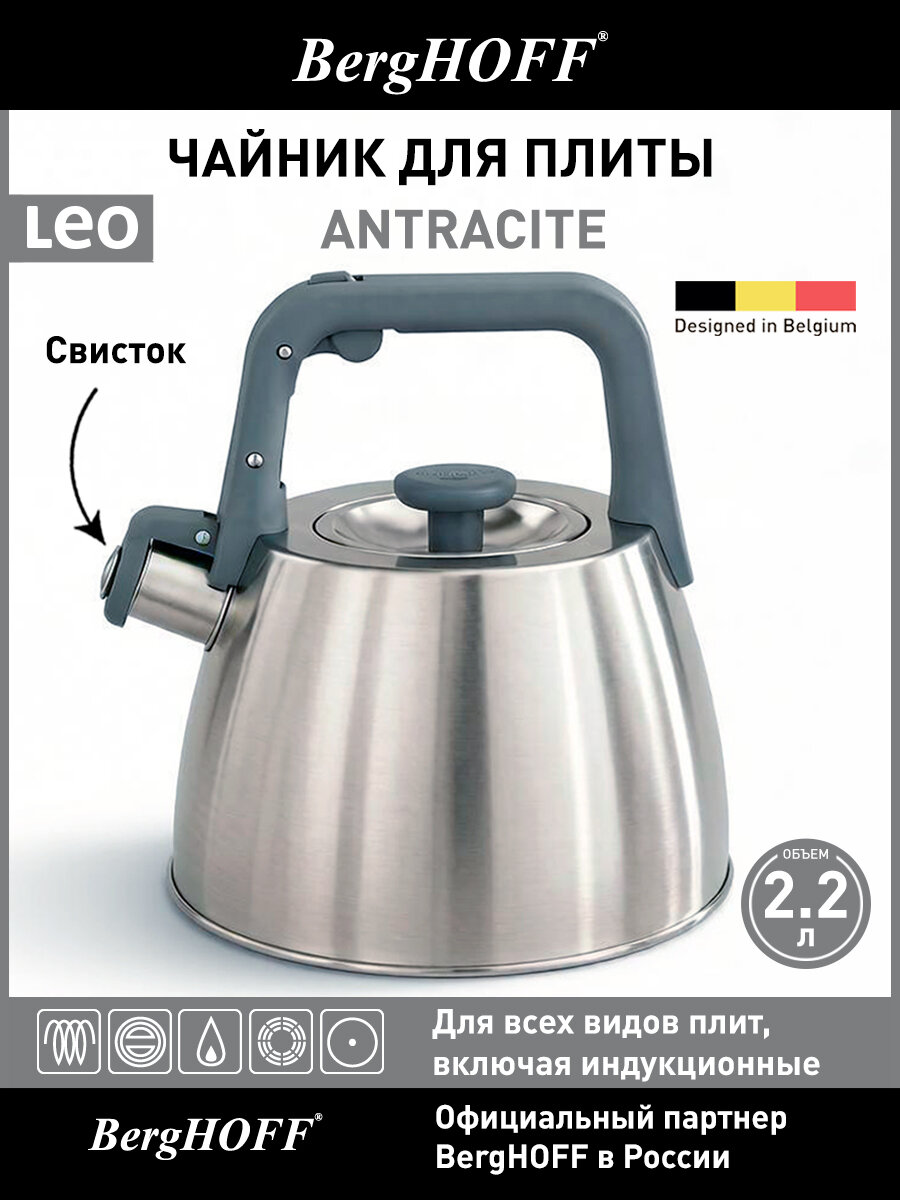Чайник со свистком, BergHOFF Leo Anthracite, объем 2,2 л, металлический, для всех видов плит, включая индукционные