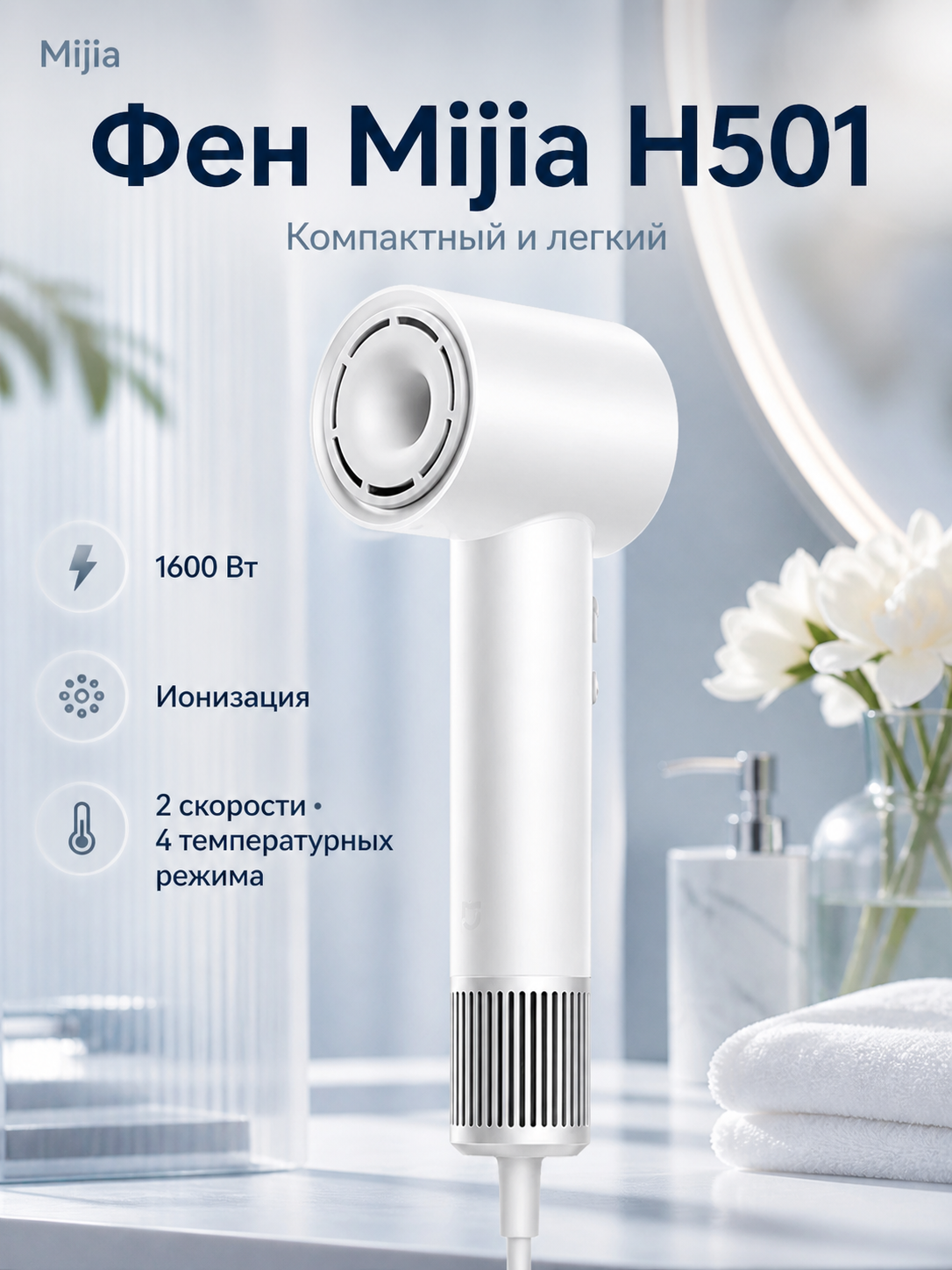 Фен Xiaomi Mijia H501 GSH501LFW, облачно-белый, 1600 Вт, 62 м/с, с ионизацией, CN