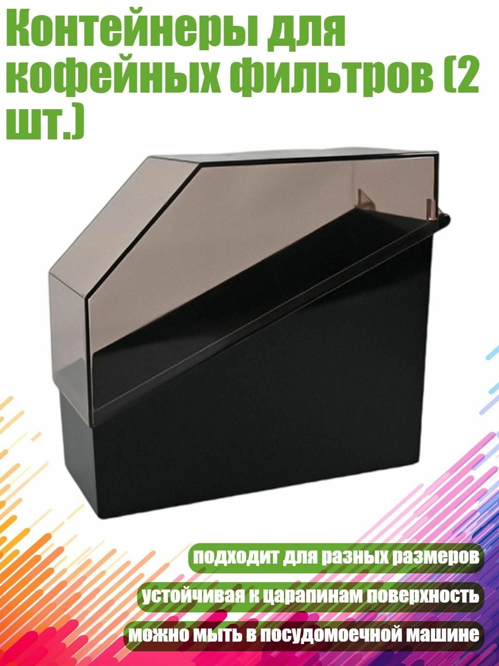 Контейнеры для кофейных фильтров (2 шт.), - Квадратный фильтр-короб Bl