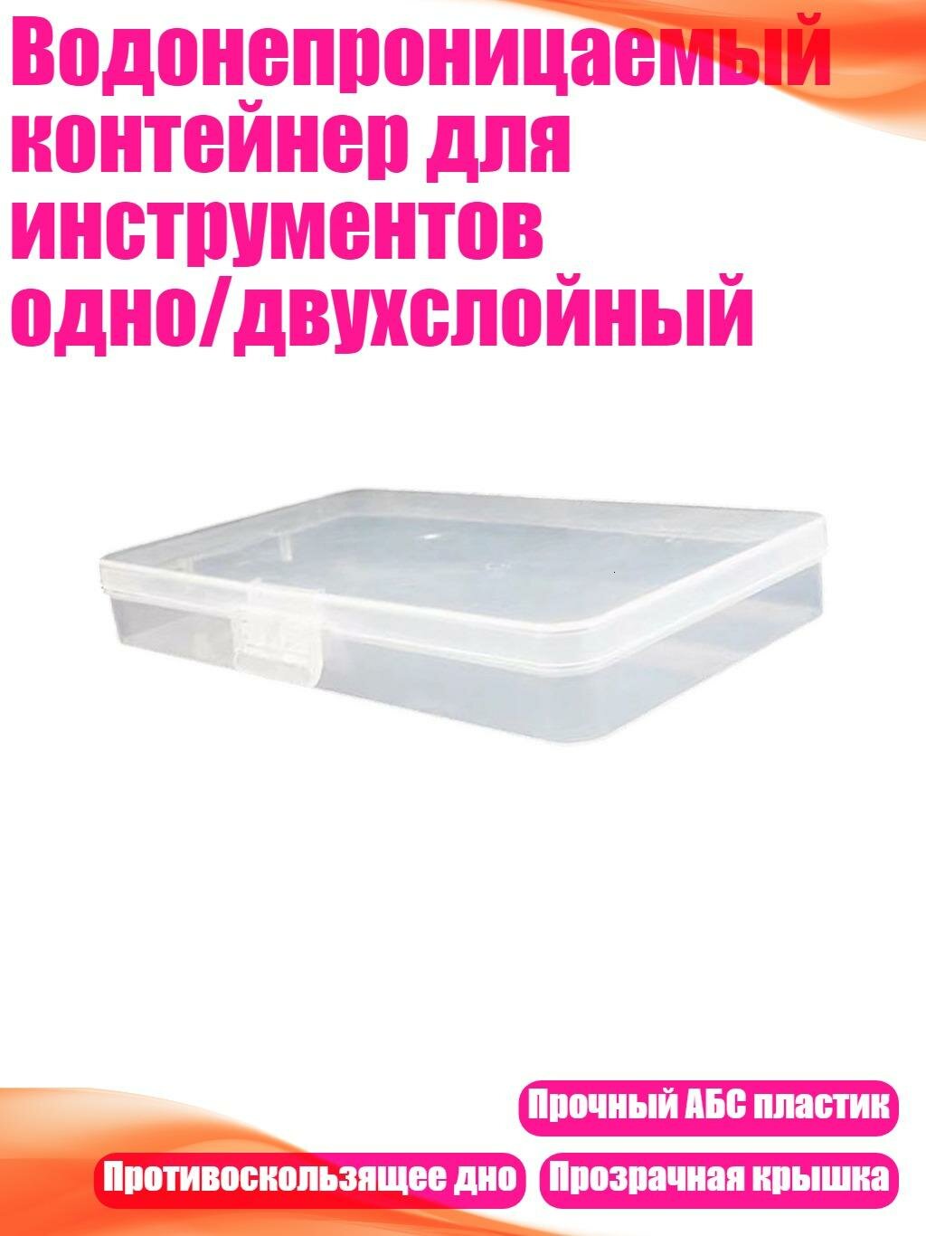 Водонепроницаемый контейнер для инструментов одно/двухслойный, 4