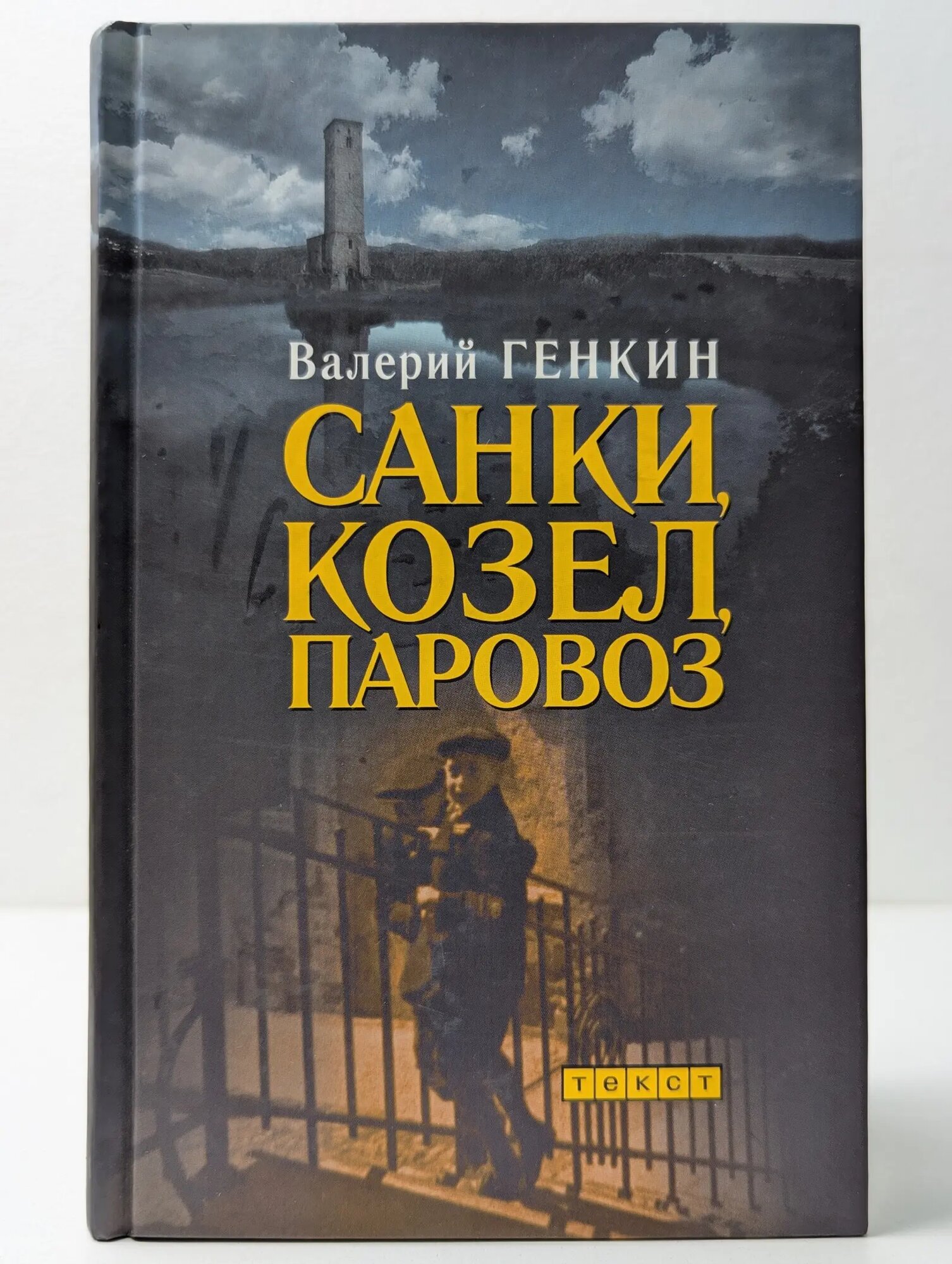 Санки, козел, паровоз Генкин Валерий 2011