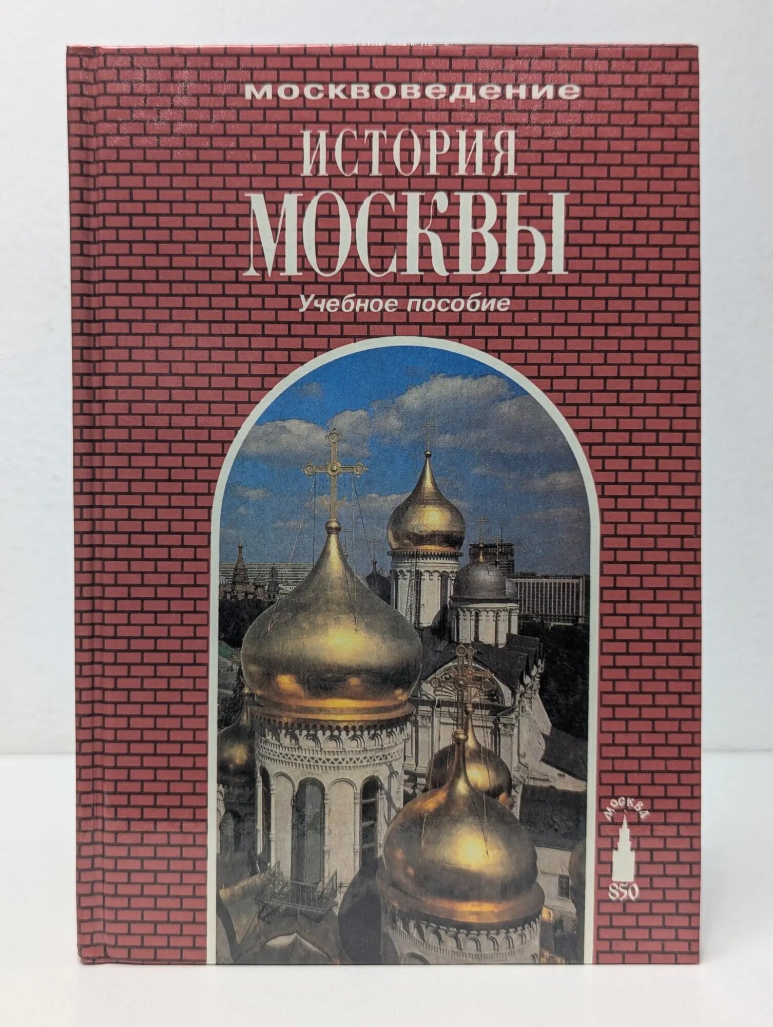 История Москвы. Учебное пособие Рюмина Татьяна Давидовна 1996