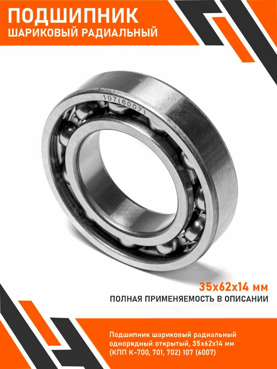 Подшипник шариковый радиальный однорядный открытый, 35х62х14 мм (КПП К-700, 701, 702)107 (6007)