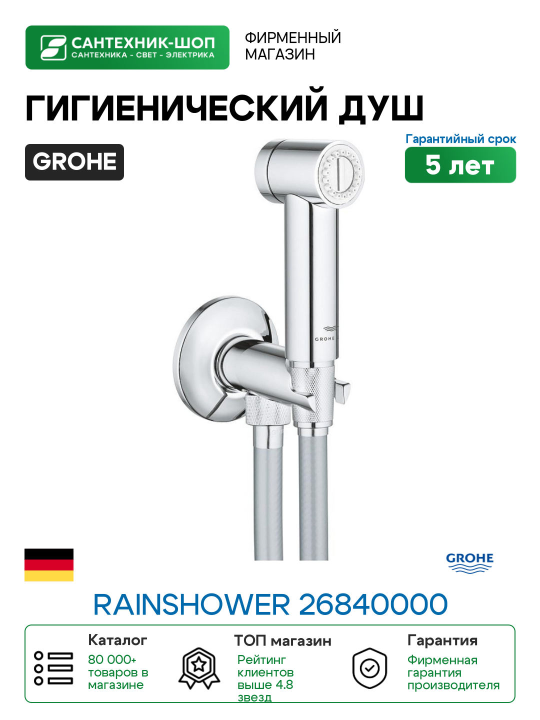 Гигиенический душ Grohe Rainshower 26840000 цвет Хром Белый