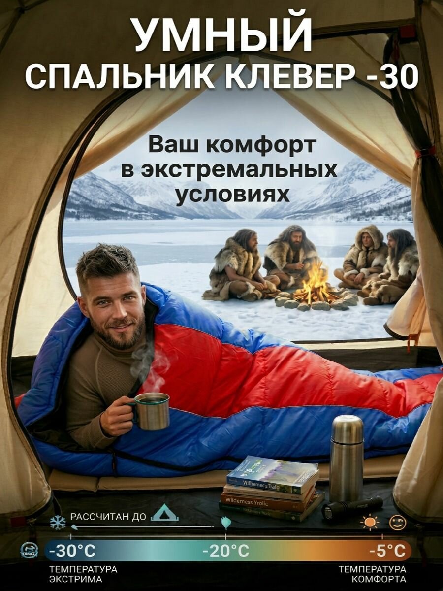 Спальный мешок зимний туристический -30/-20/-5 Клевер, легкий, компактный, широкий