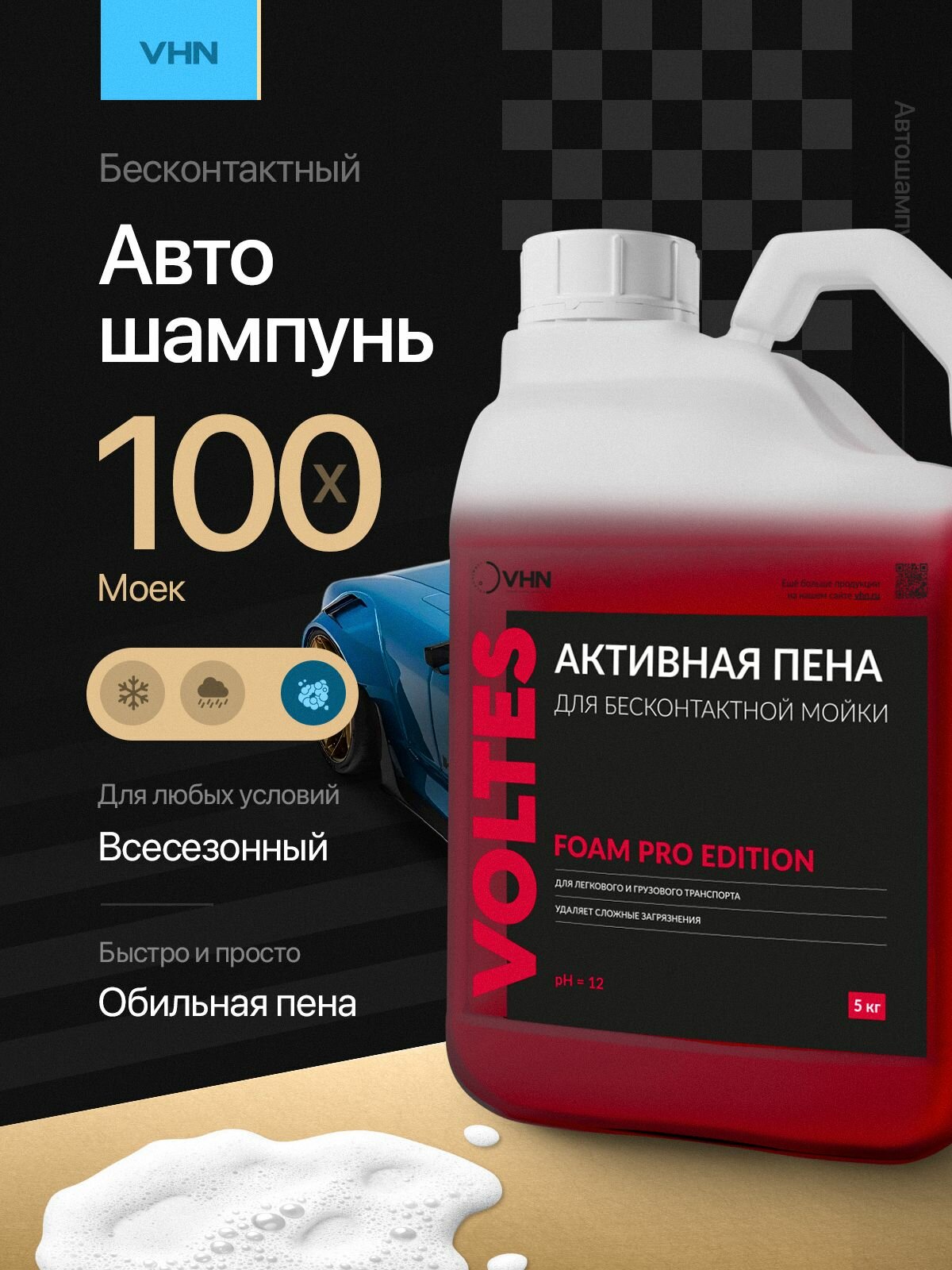 Автошампунь для бесконтактной мойки Voltes Foam PRO Edition,5кг