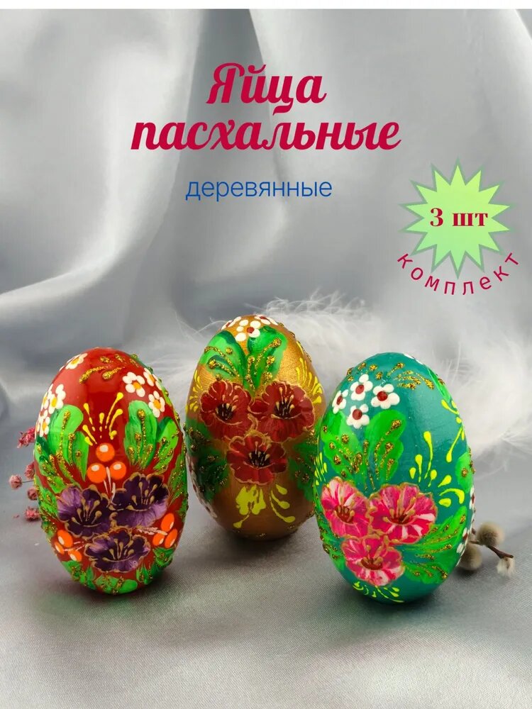 Яйца пасхальные декоративные "Цветы 6", набор 3 штуки, 7,5см, "Звездное Сияние"