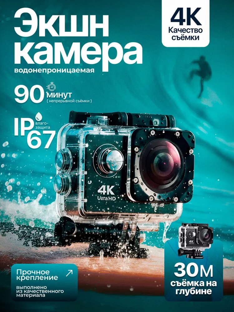 Экшн-камера 4К (3840 х 2160) 60 к/с, 16 Мп, IP67, до 30м, 90 мин, черный