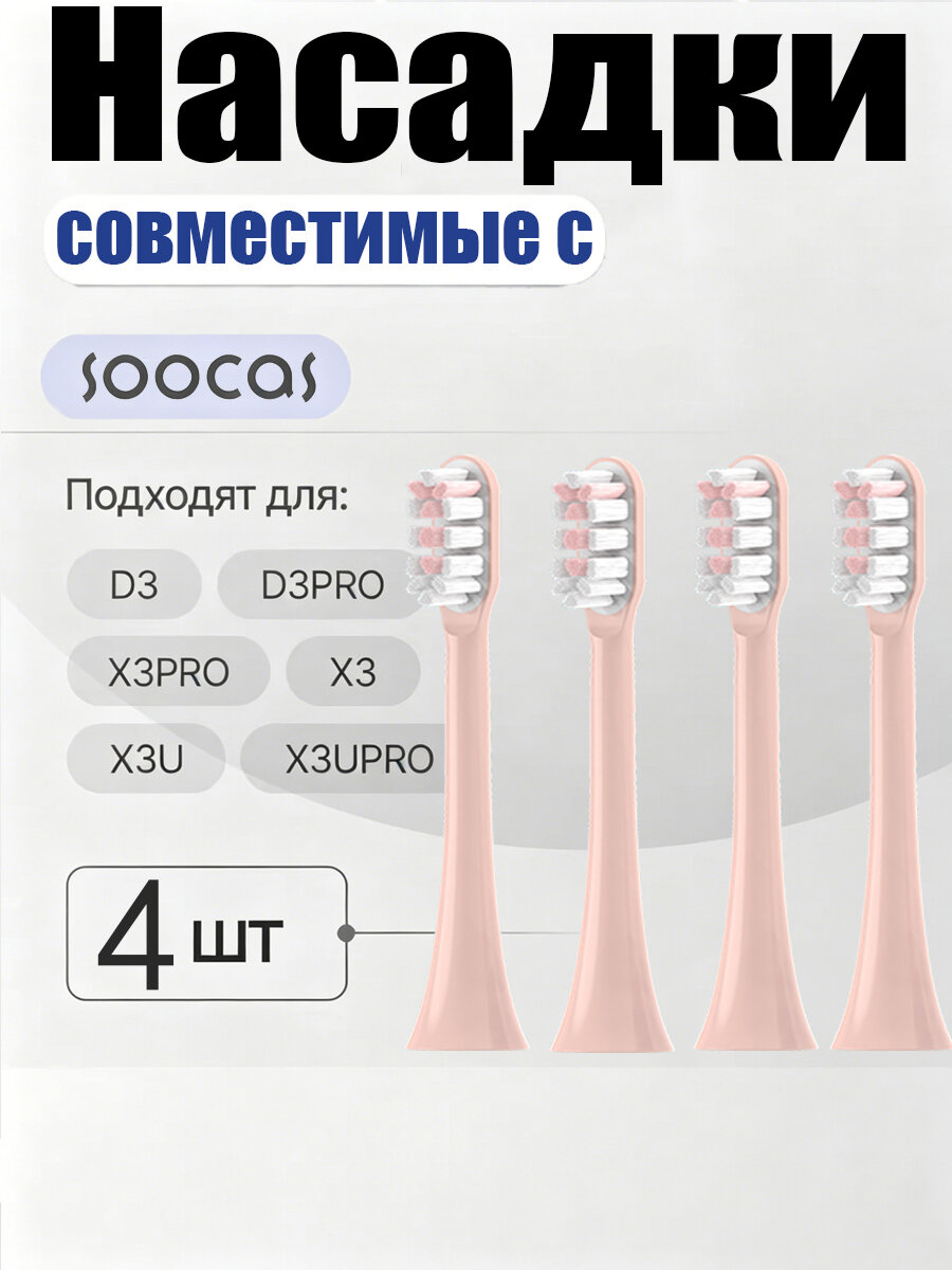 Сменная насадка подходит для зубных щеток с Soocas и Mijia, мягкой щетиной, 4 шт.