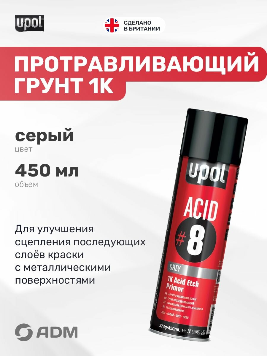 Грунт протравливающий автомобильный U-POL ACID #8, серый, аэрозоль, 450мл кислотная грунтовка для авто в баллончике