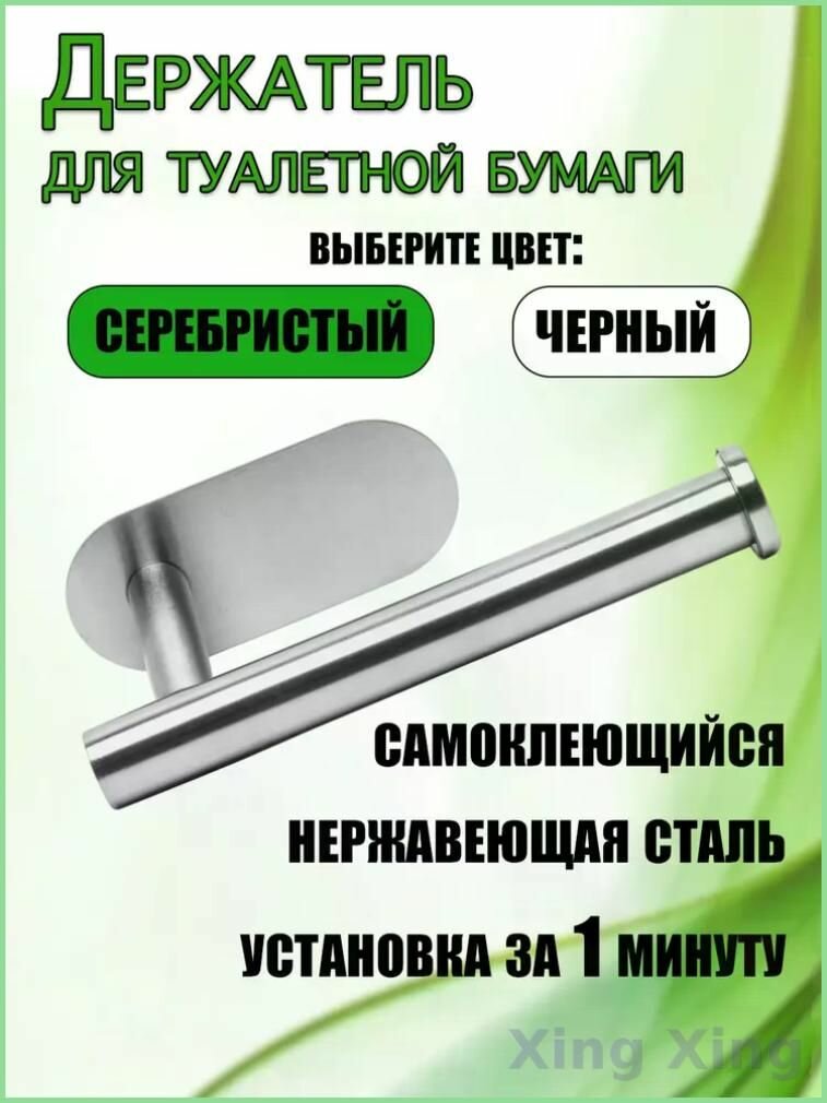 Держатель для туалетной бумаги, 1 шт, Xing Xing, самоклеющийся, нержавеющая сталь, для ванной
