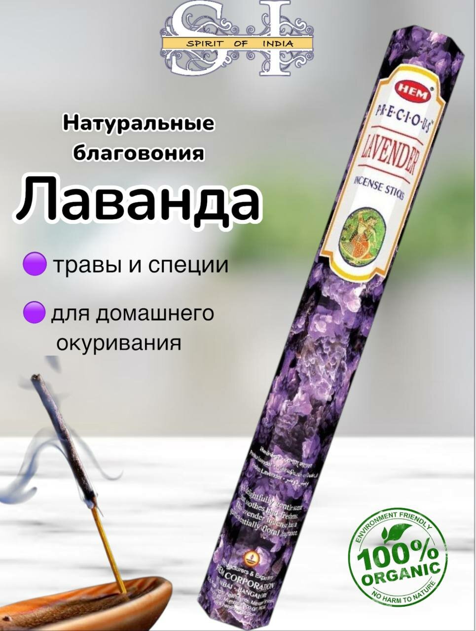 Палочки благовония Лаванда натуральные 20 шт HEM