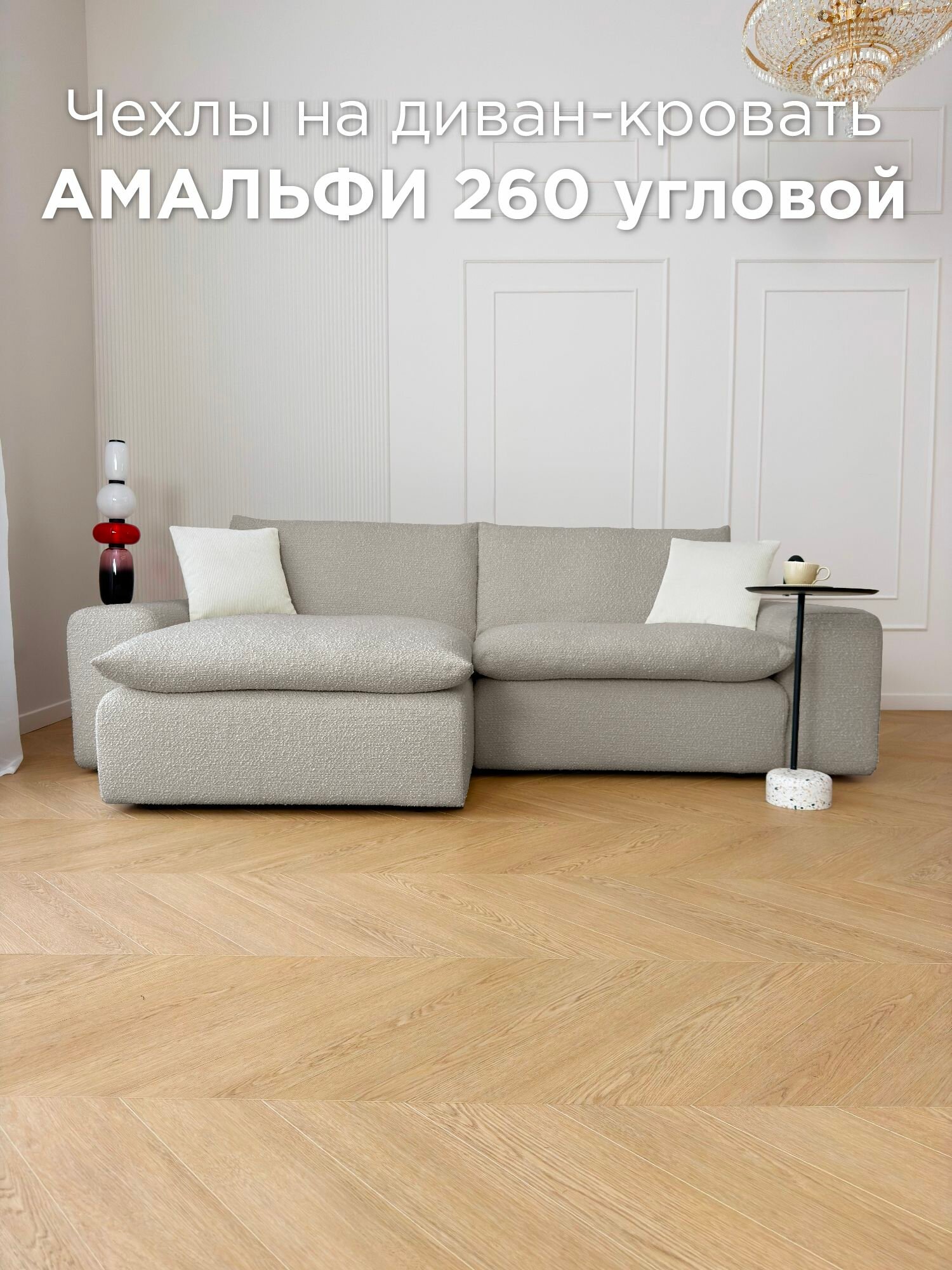 Чехол на угловой диван-трансформер Redsofa Амальфи 260 см Buckle 02