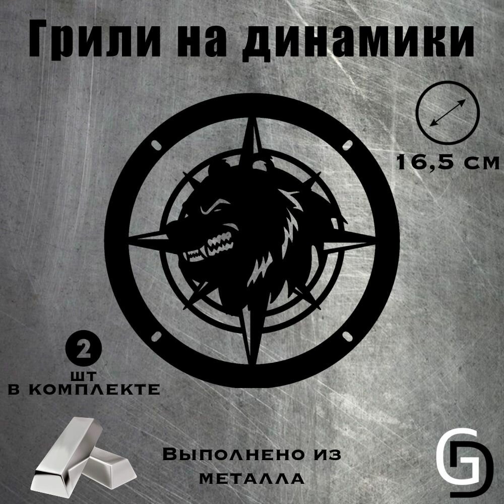 Грили для динамиков "Волк в звезде 1" 16 см