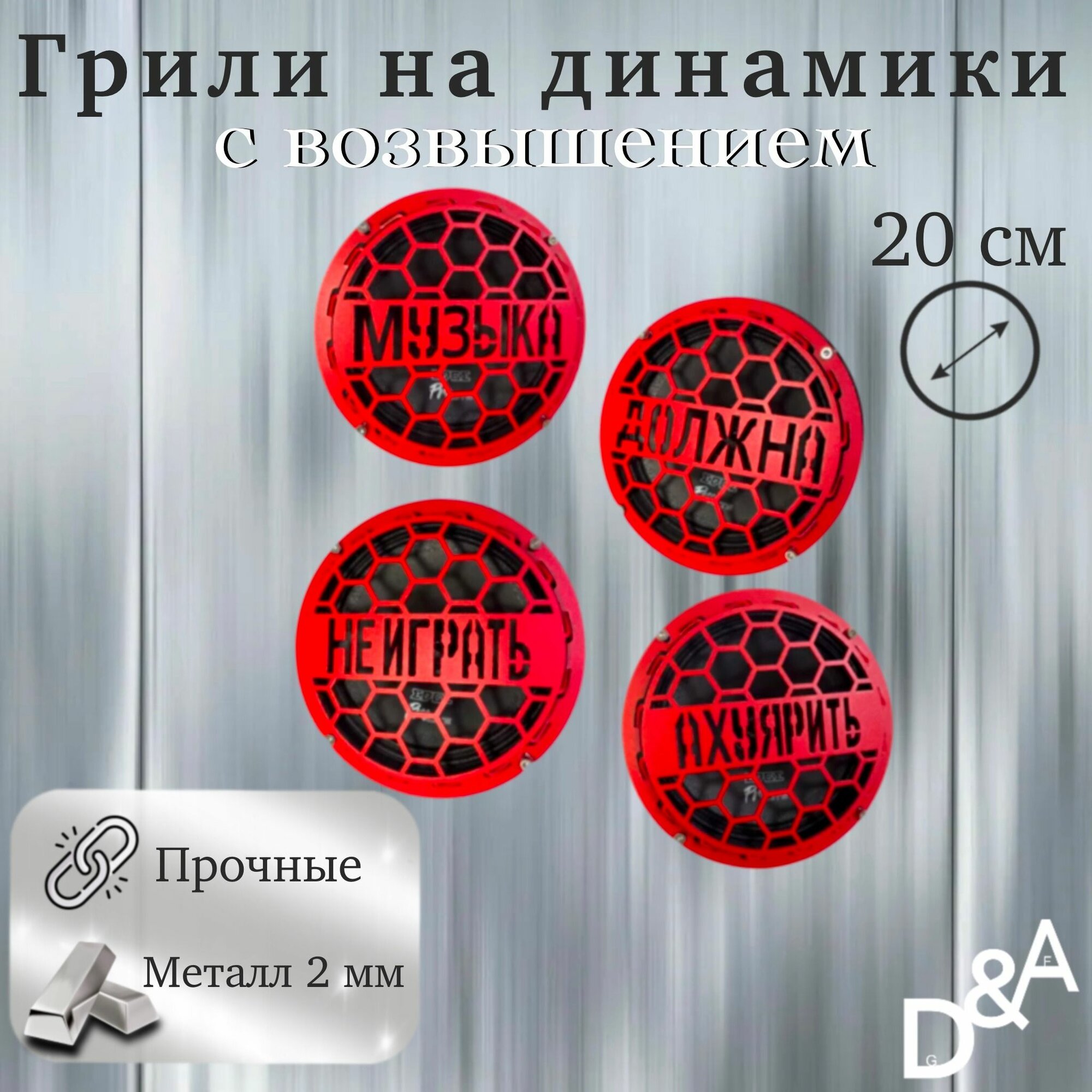 Грили на динамики "Музыка Должна СВ4" 20 см