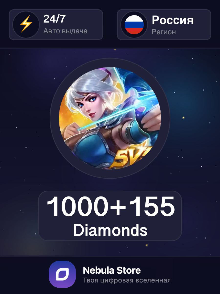 Пополнение Mobile Legends: Bang Bang 1000+155 алмазов по UID | Diamonds | Россия - автовыдача 24/7