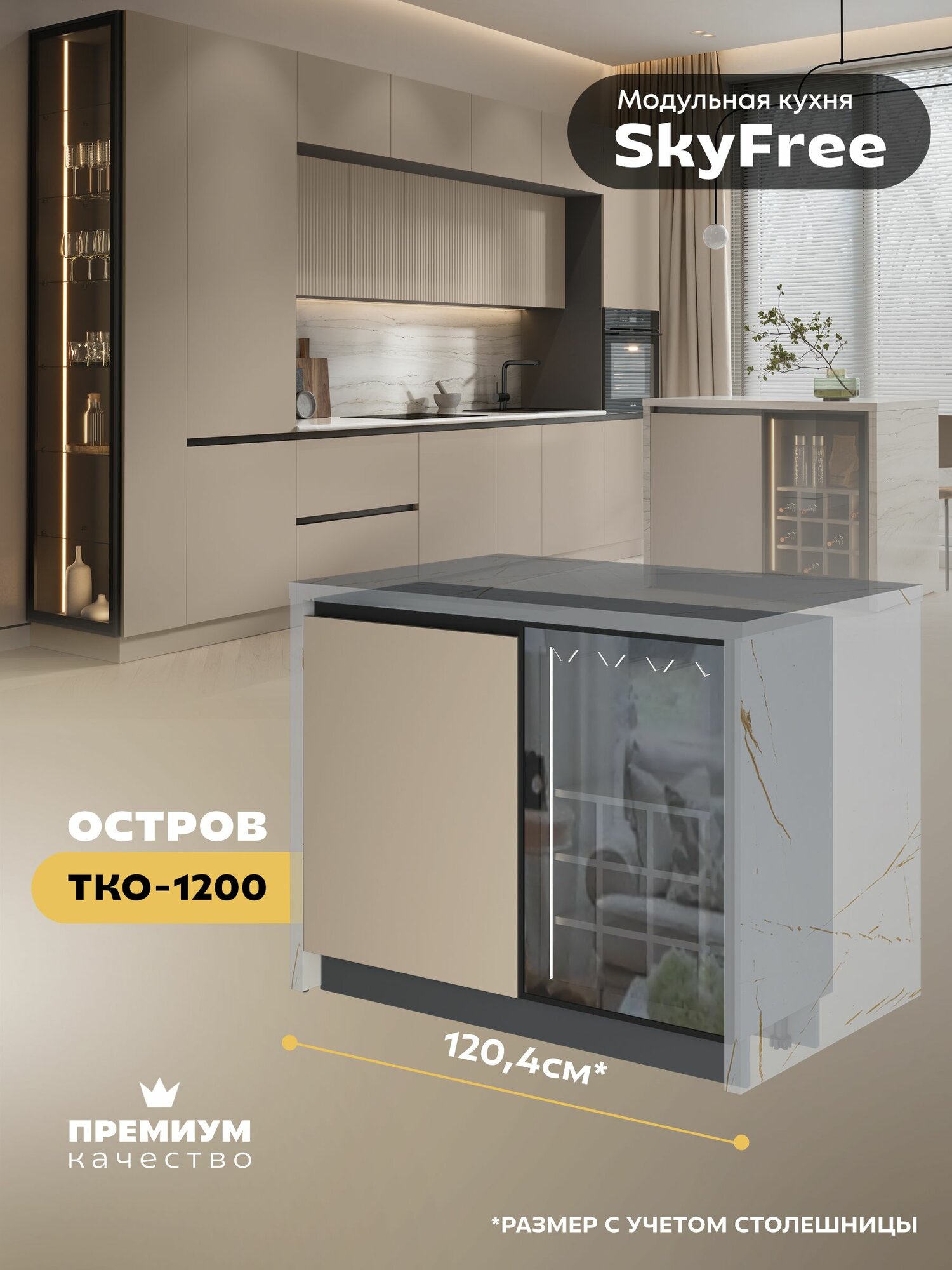 Кухонный модуль напольный, кухонный остров "СкайФри" ТКО-1200 (Серый шифер/Латте софт)