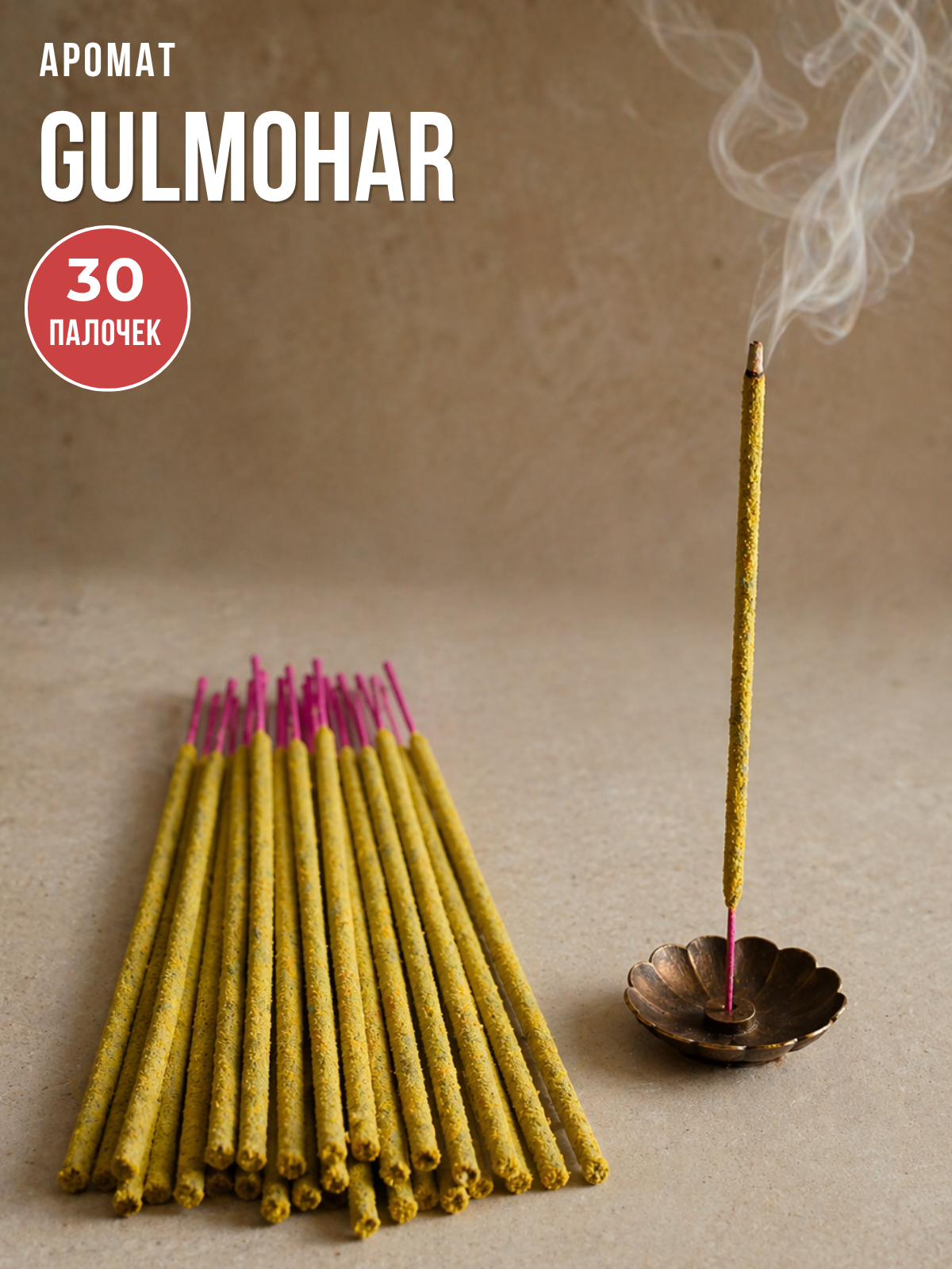 GULMOHAR индийские благовония-палочки (Shiva Special)