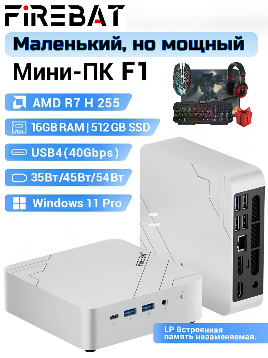 Мощный мини-ПК FIREBAT AMD Ryzen 7 H 255, 16/ 512 ГБ, Radeon 780M, F1, Win 11 + MS Office + Аксессуары, Гарантия год