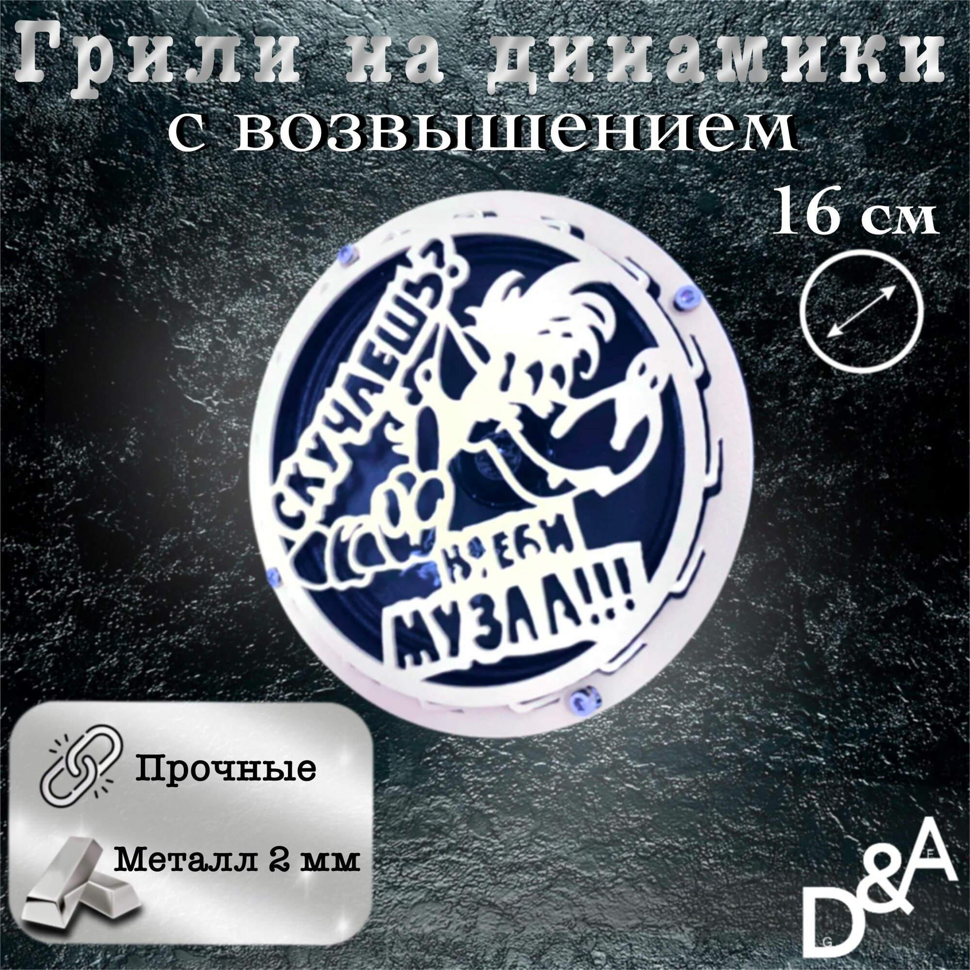 Грили для динамиков "Скучаешь СВ2" 16 см