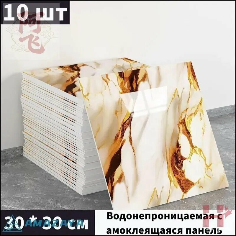 Панели самоклеющиеся для стен и обои на кухню моющиеся с фольгой 10 шт.30*30CM
