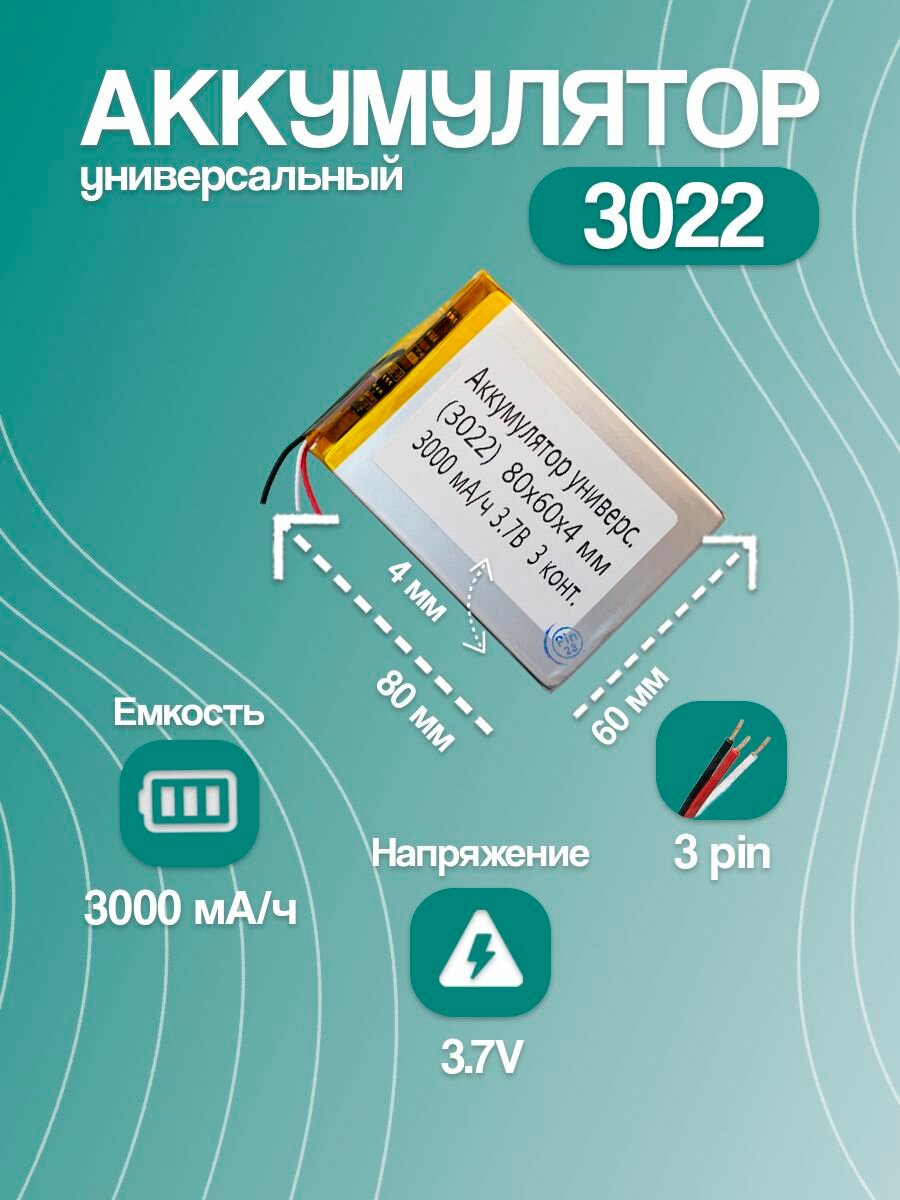 Аккумуляторная батарея 3022 для навигаторов, видеорегистраторов, колонок и портативной электроники, 3000 мАч, размер 80x60x4 мм, 3 pin