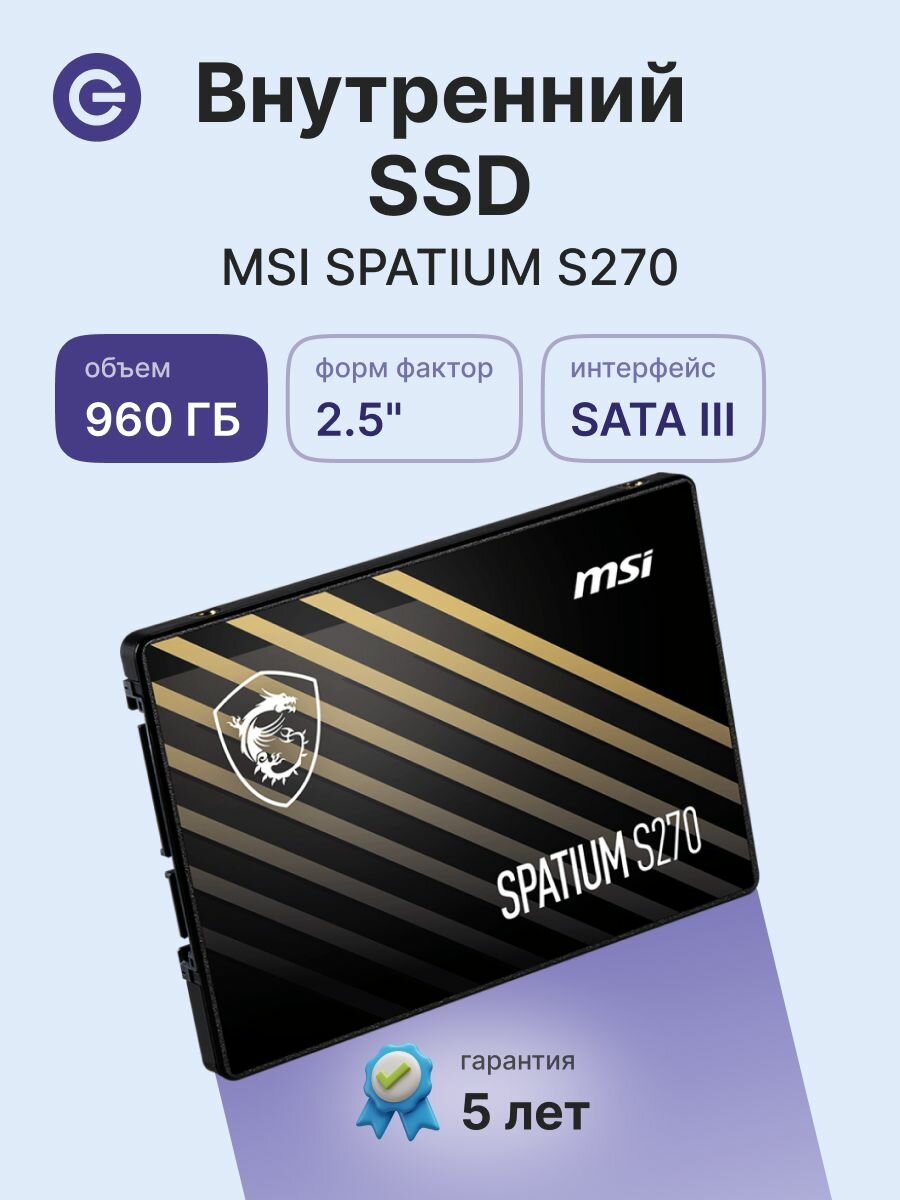 Внутренний SSD диск MSI Spatium S270 960GB, SATA3 (S78-440P130-P83)