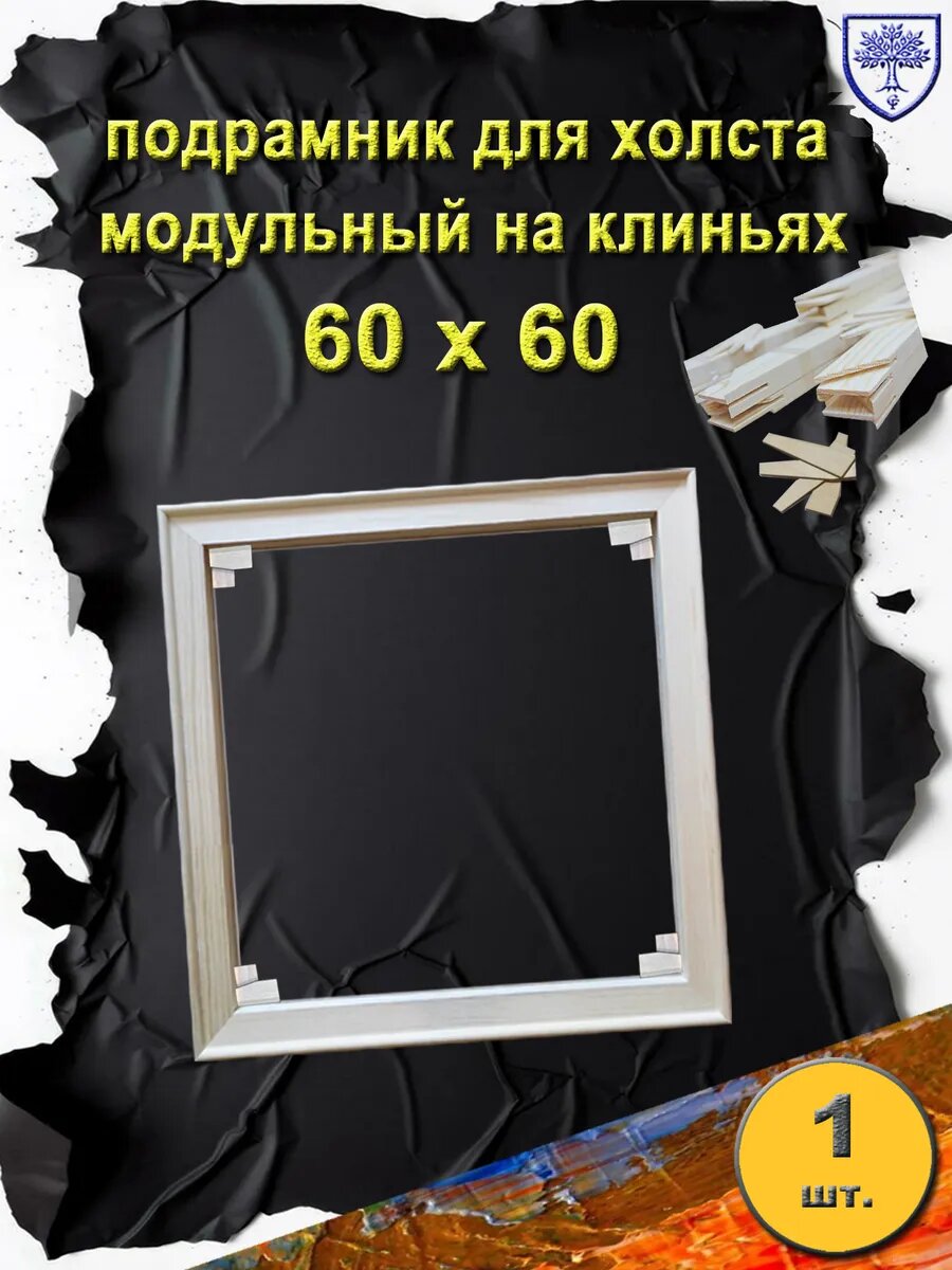 Подрамник для холста модульный 60 х 60 см
