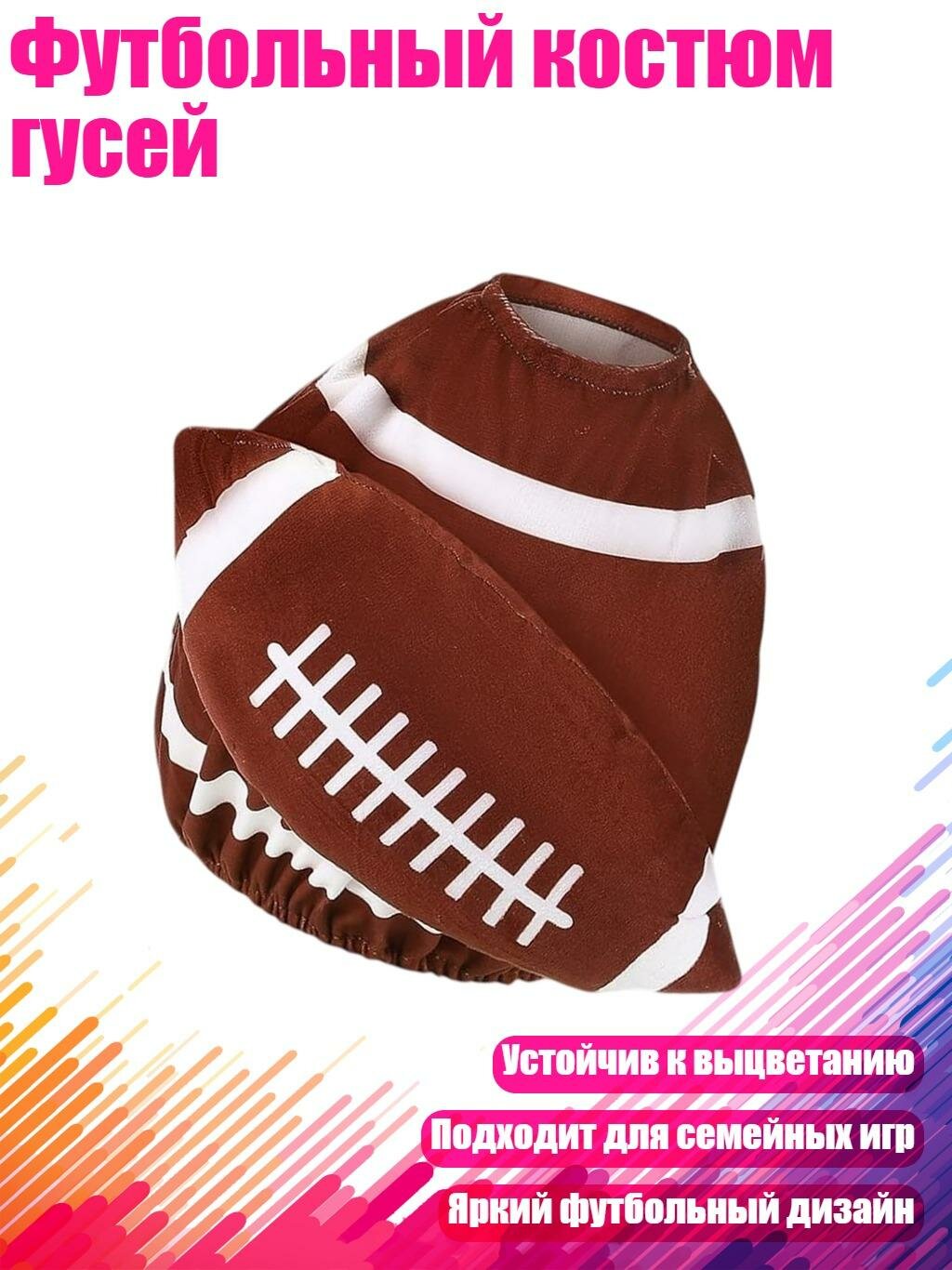 Футбольный костюм гусей