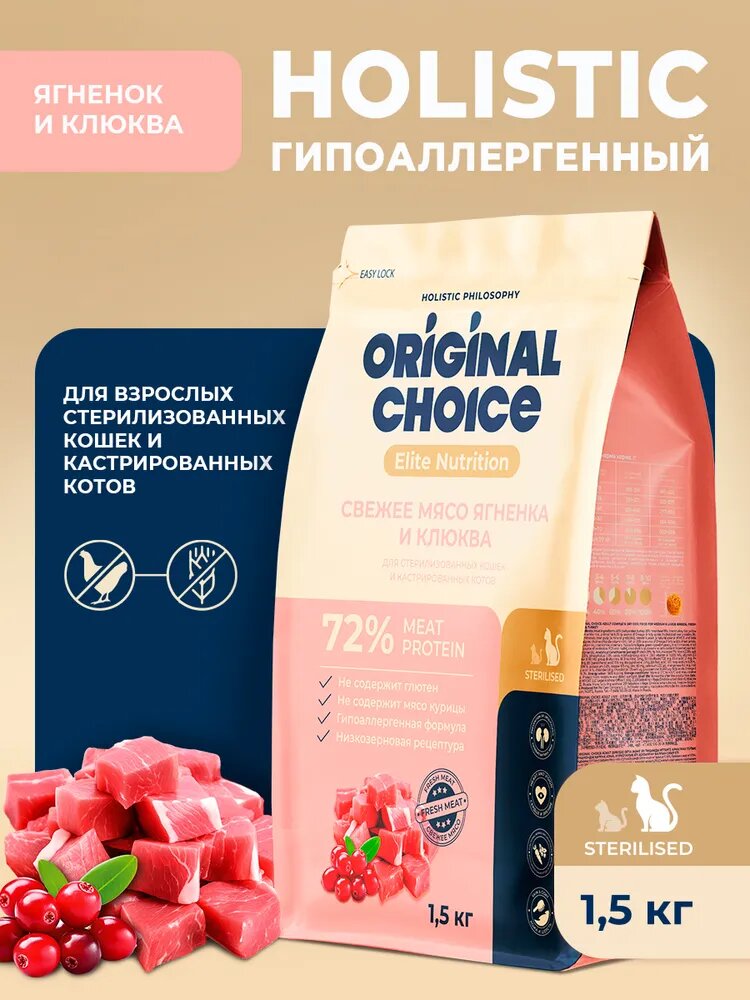 Гипоаллергенный сухой корм ORIGINAL CHOICE Adult Sterilised для взрослых стерилизованных кошек и кастрированных котов с мясом ягненка и клюквой, 1.5 кг