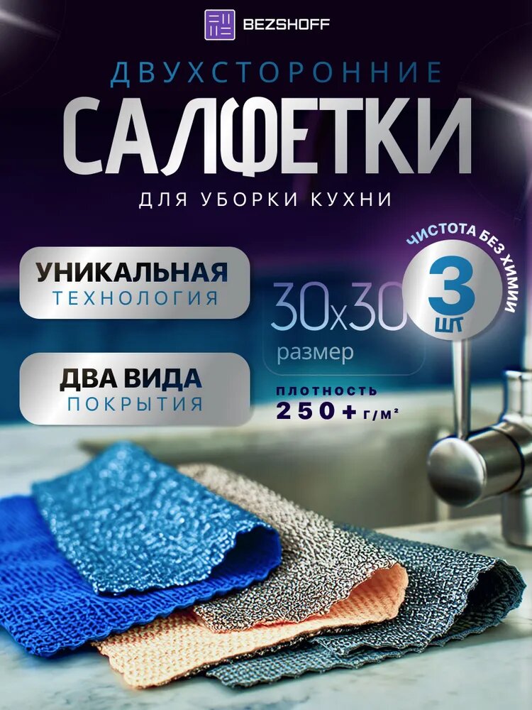 Тряпки для уборки/Салфетки для кухни/ двухсторонние / 3 штуки в наборе