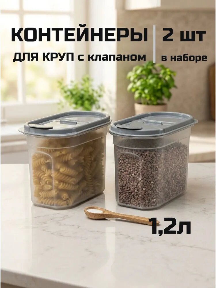 Набор контейнеров для круп 2 шт по 1,2 л пластиковые, с клапаном