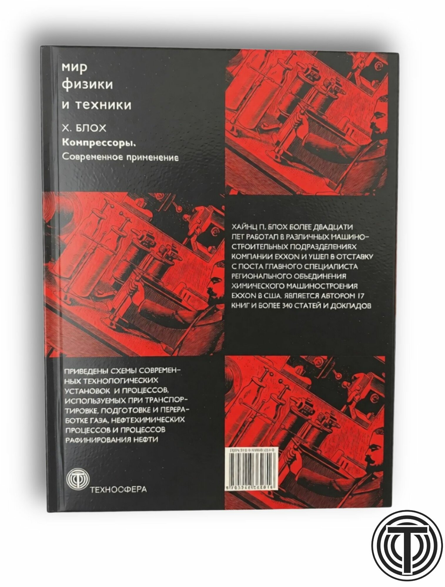 Книга Техносфера "Компрессоры: современное применение", твердый переплет, 360 стр — фото 1