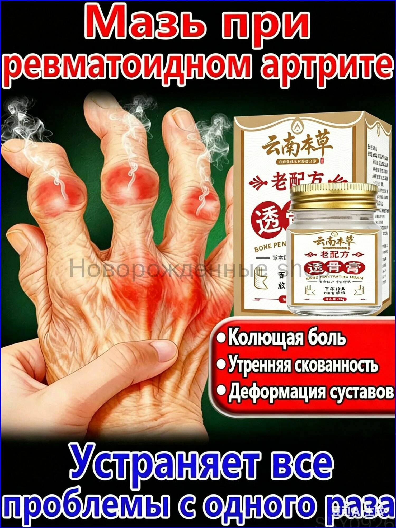 Мазь от артрита для устранения боли в суставах. Противовоспалительное средство при болях в коленях, пальцах рук и ног, 50 г