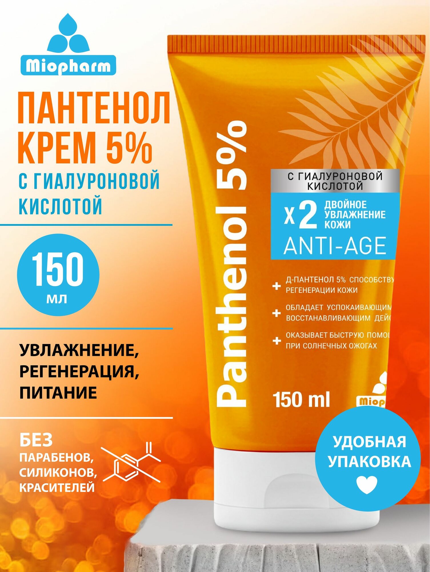 Крем Пантенол 5% Премиум 150 мл Миофарм. Солнцезащитный крем с гиалуроновой кислотой и декспантенолом, увлажняющий крем после загара для тела