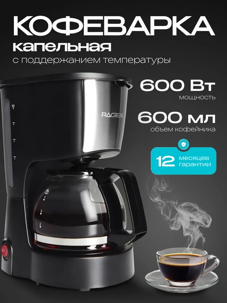Капельная кофеварка электрическая RAGEX с подогревом, 600Вт, черная