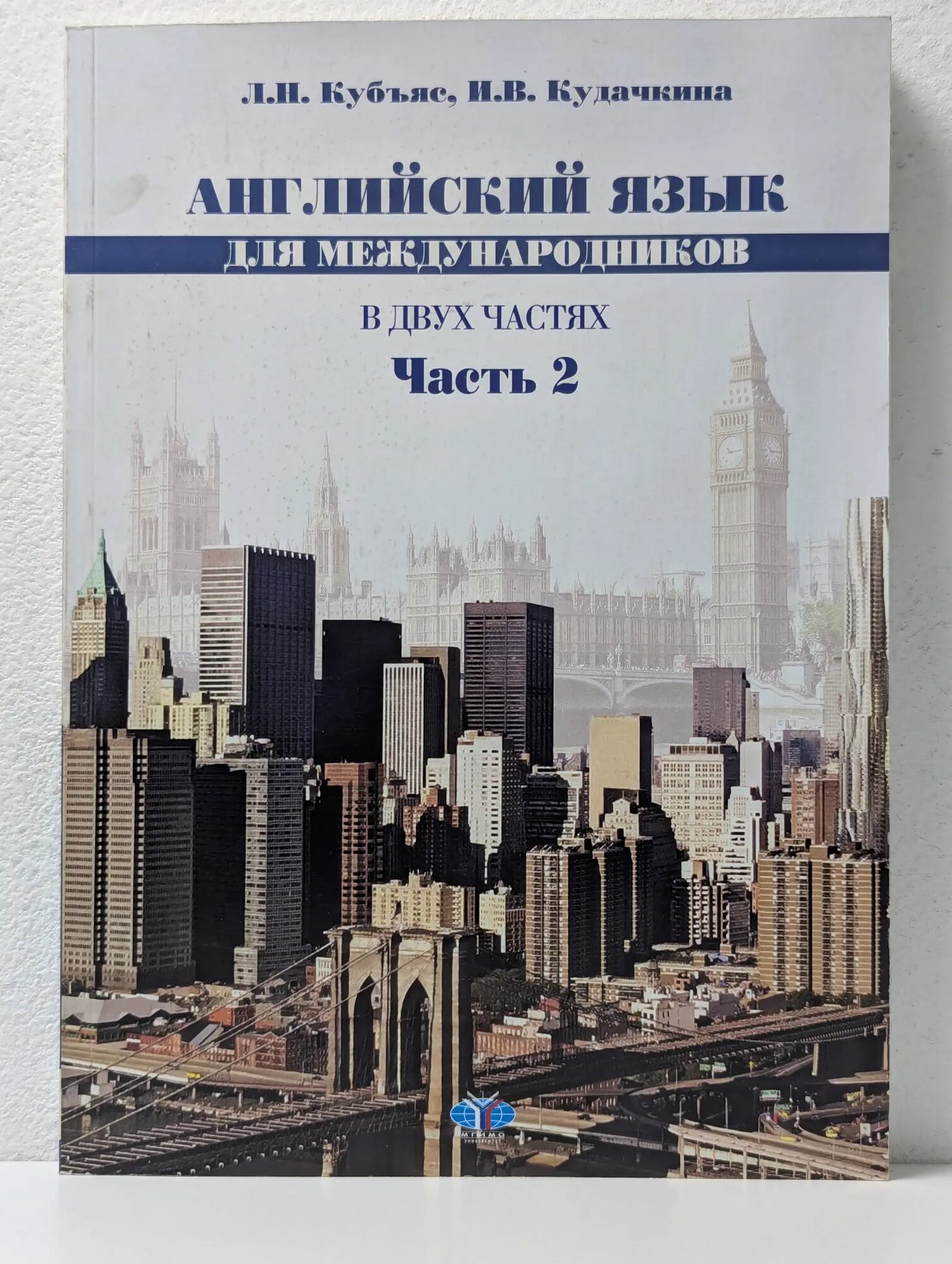 Английский язык для международников. В 2 частях. Часть 2 Кубьяс Любовь Николаевна, Кудачкина Ирина Вадимовна 2011