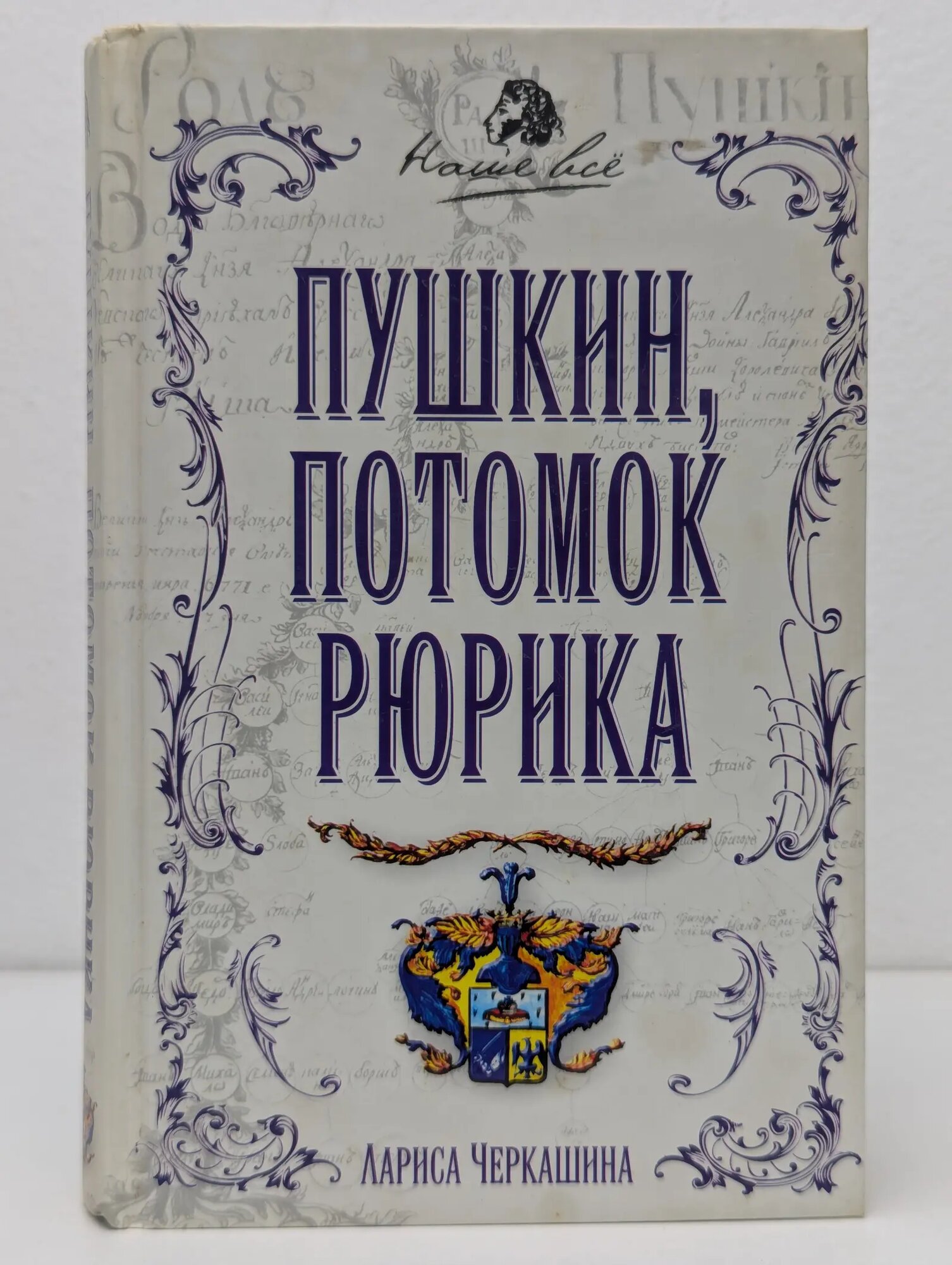 Наше все. Пушкин, потомок Рюрика Черкашина Лариса Андреевна 2008