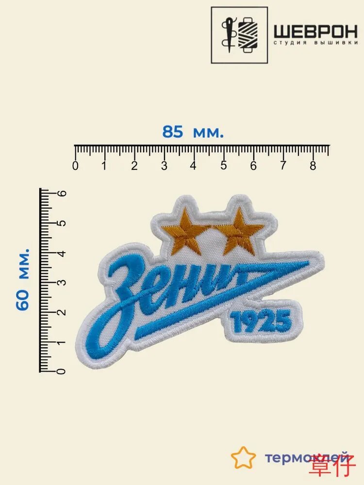 Шеврон футбольный Зенит нашивка патч 85х60 мм на термоклеевой ленте(Зенит)