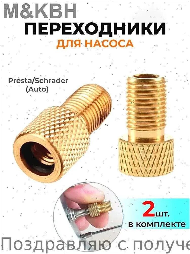 Переходник для насоса Presta/Schrader (Auto) 2шт. для накачки шин велосипеда, мотоцикла, автомобиля