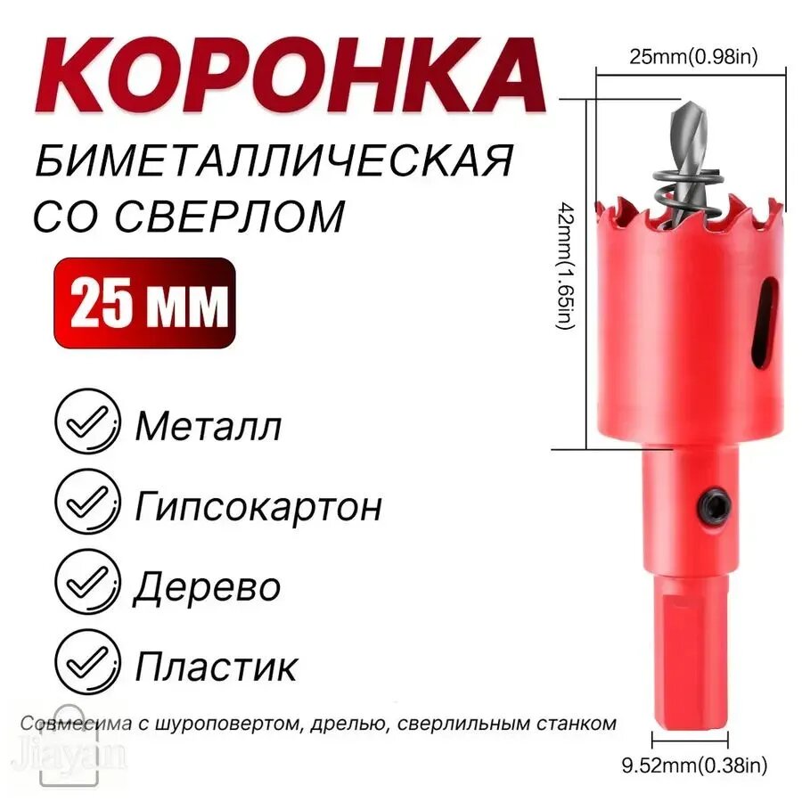 Коронка биметаллическая 25 мм с центрирующим сверлом