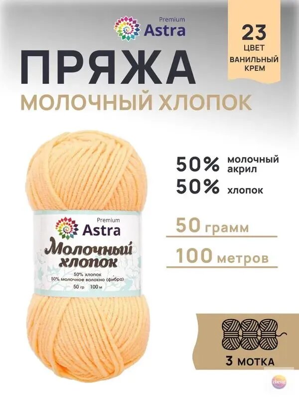 Пряжа для вязания хлопок, 50 г 100 м, 3 шт, Астра Премиум (), 23 ванильный крем