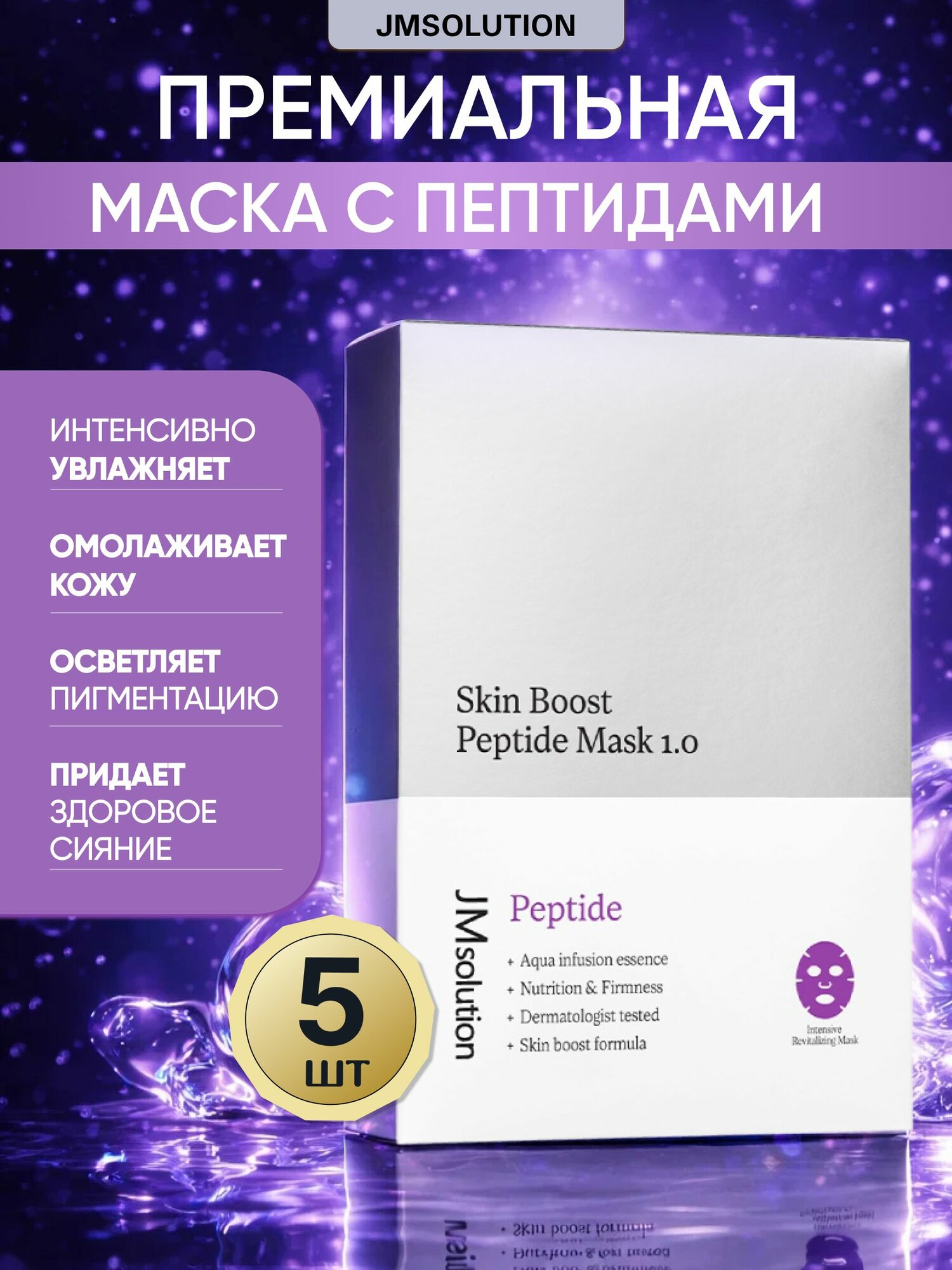 Антивозрастная тканевая маска-бустер с пептидами JMsolution Skin Boost Peptide Mask 1.0, 5 шт