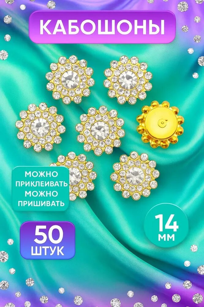 Стразы кабошоны декоративные пуговицы 14 мм,50 штук для рукоделия и декора.