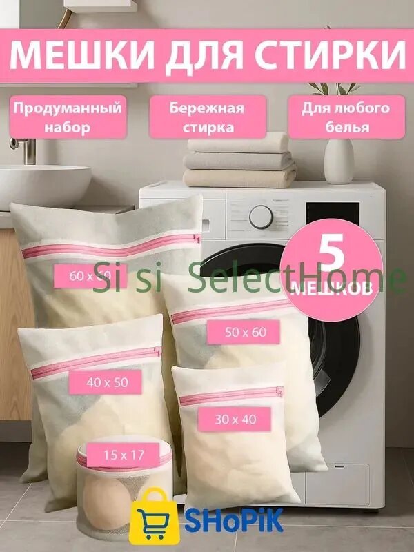 Мешок для стирки ширина60 см, 5 шт.