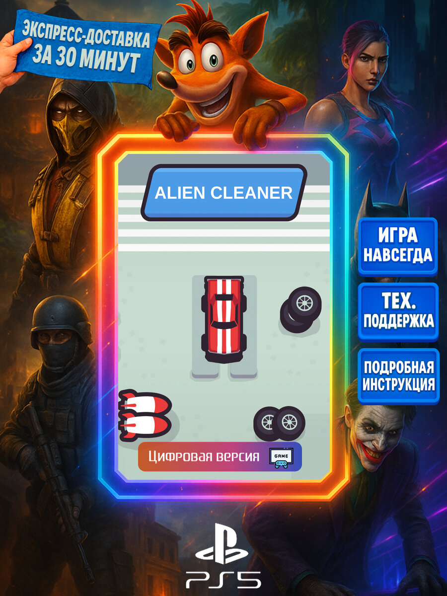 Alien Cleaner PS5 | Моментальная доставка | Английский язык | Вождение и гонки