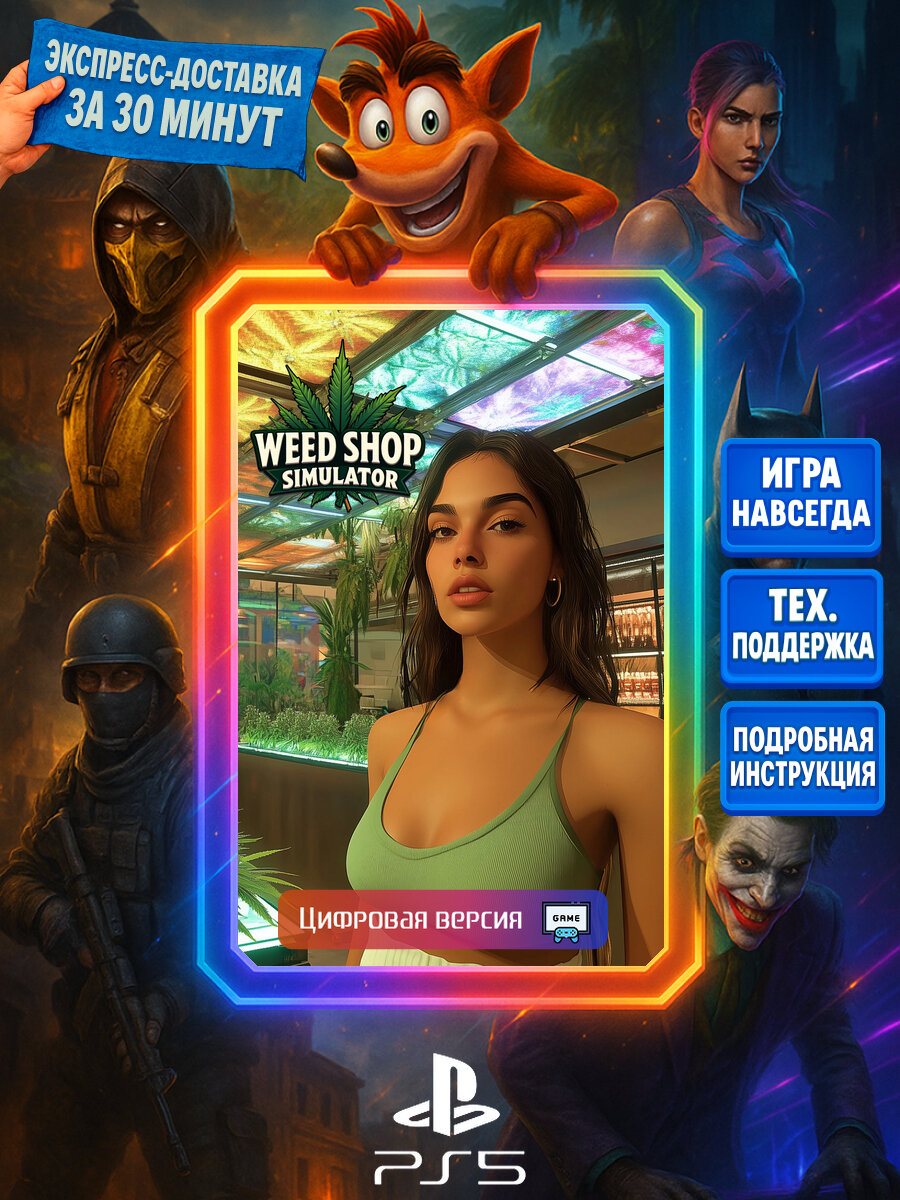 WEED SHOP SIMULATOR PS5 | Моментальная доставка | Английский язык | Боевики