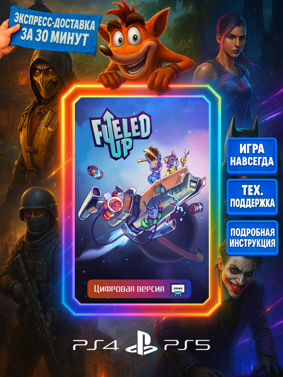 Fueled Up PS4/PS5 | Моментальная доставка | Английский язык | Казуальные